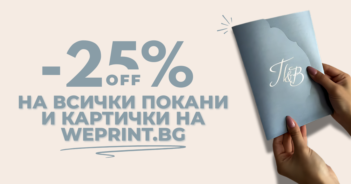 Онлайн печат на【Рекламни материали】на топ ЦЕНИ - WePrint.BG